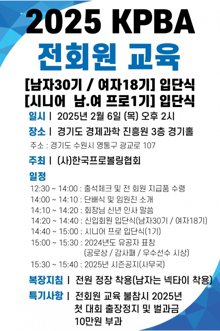 [KPBA-2025] 전회원 교육 및 입단식 공지 > 공지사항 | (사)한국프로볼링협회